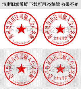 公章PSD素材-公章PSD图片-公章PSD设计模板-昵图网